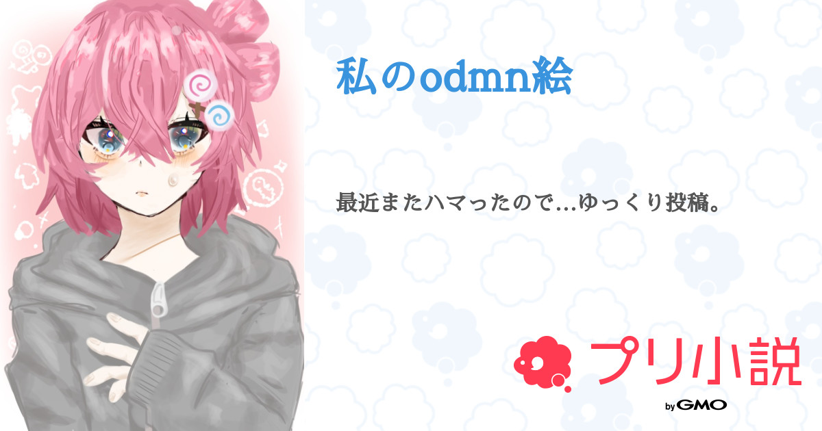 私のodmn絵 - 全2話 【連載中】（わらび餅さんの小説） | 無料スマホ夢小説ならプリ小説 byGMO